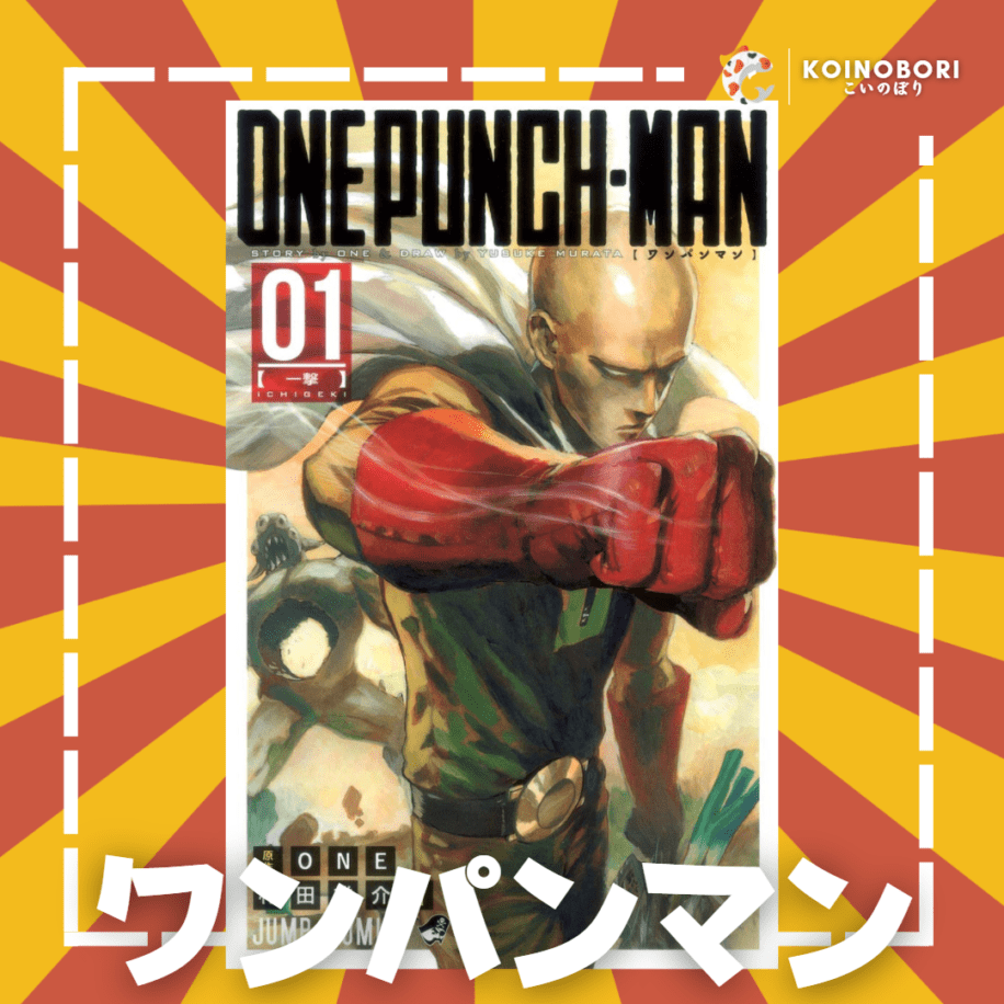 One Punch Man #1 / ワンパンマン / Japonés - Koinobori